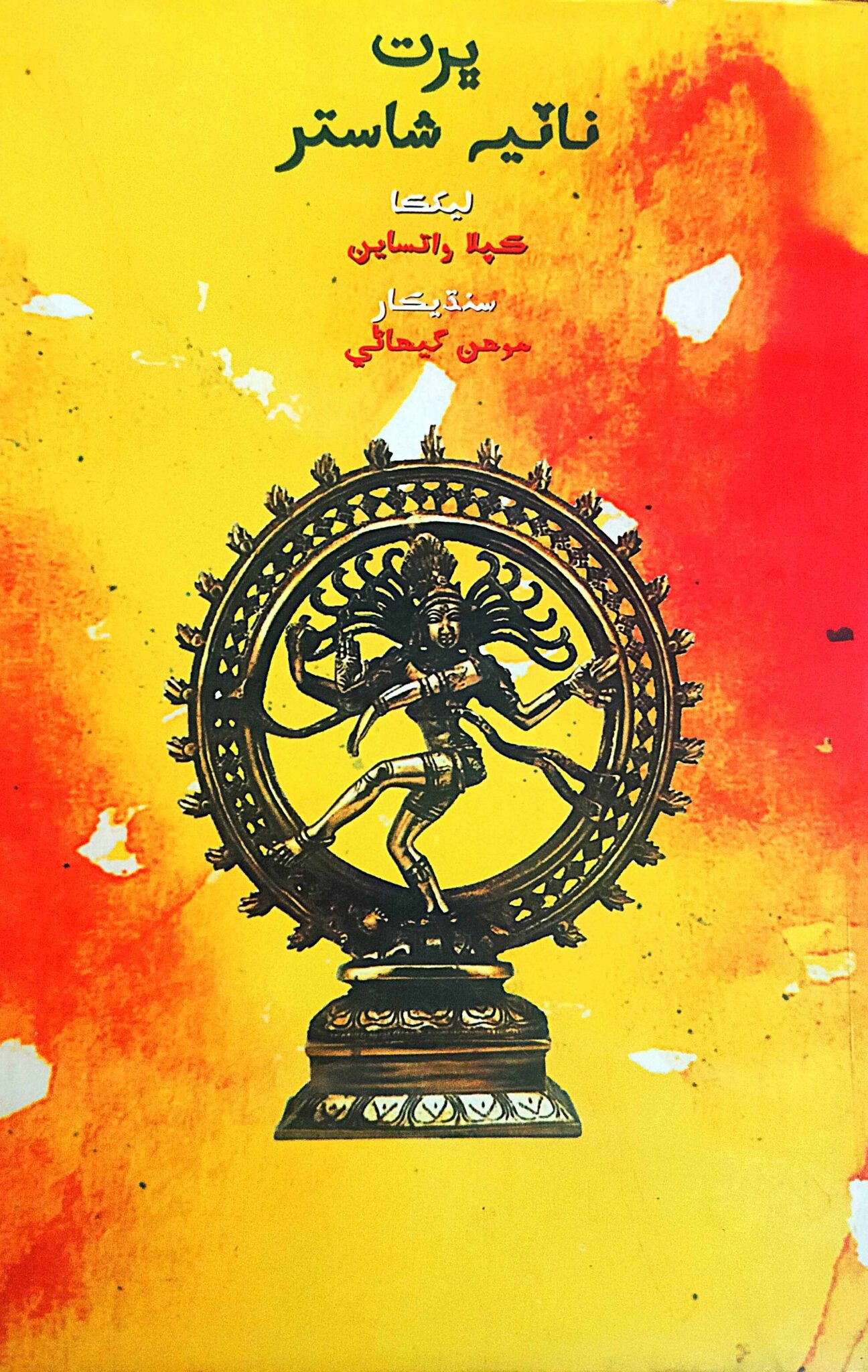 Bharat Natya Shastra by Mohan Gehani – Mohan Gehani